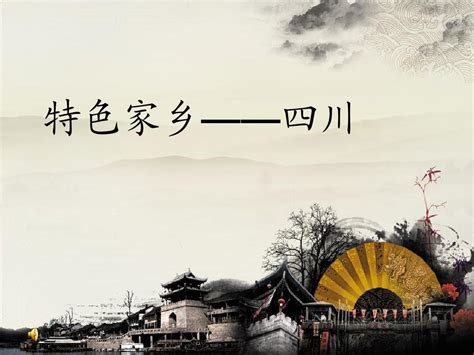 特色家乡 四川word文档在线阅读与下载免费文档
