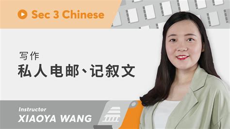 O Level 华文必学 写作 私人电邮、记叙文