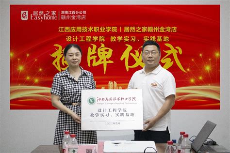 设计学院与居然之家校外教学实习实践基地签约挂牌仪式 江西应用技术职业学院 设计工程学院