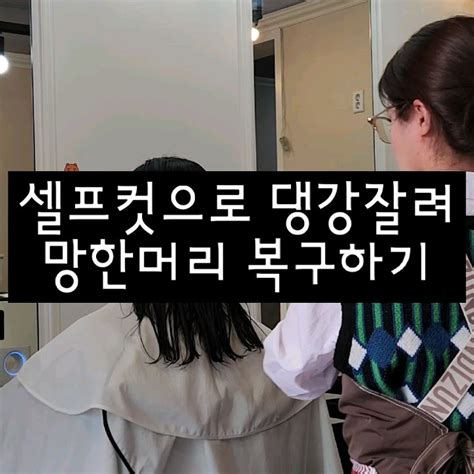 셀프컷으로 망한머리 복구펌 Youtube