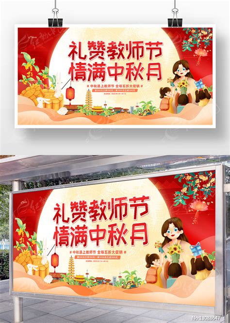 礼赞教师节情满中秋月宣传展板图片下载 红动中国