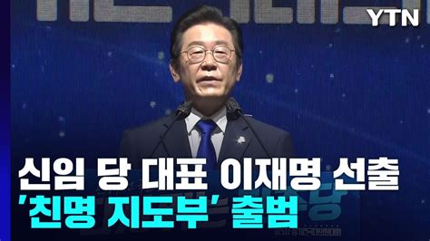 이변은 없었다 민주당 대표 이재명지도부도 친명 Ytn Youtube