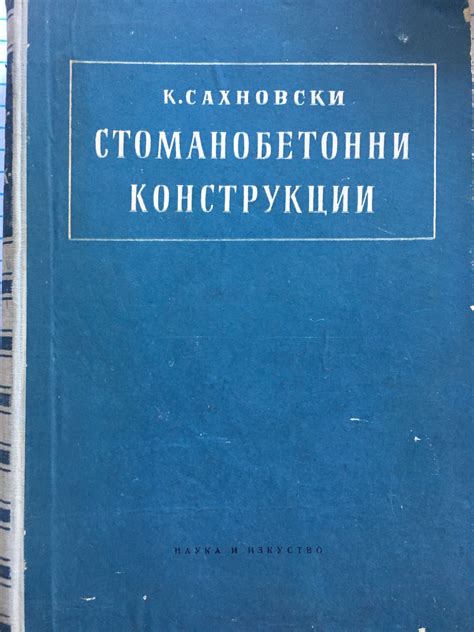 Стоманени конструкции Ортограф антикварна книжарница