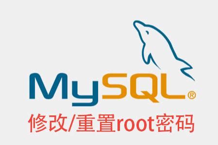 mysql更改 重置root密码的实用方法