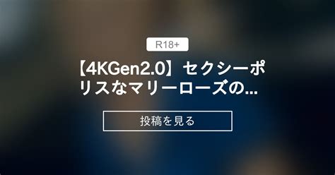 4K 4KGen2 0セクシーポリスなマリーローズのNekkoya無料版有 3D紳士動画製作所 Bryan の投稿ファン