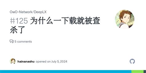 为什么一下载就被查杀了 · Issue 125 · Owo Networkdeeplx · Github