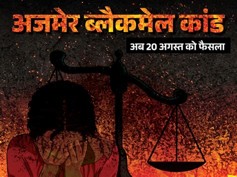 Ajmer Girls College Sex Scandal Verdict Update Pocso Court 100 से ज्यादा लड़कियों से गैंगरेप