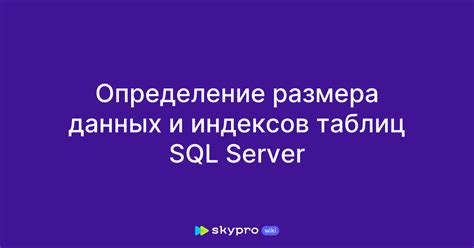 Определение размера данных и индексов таблиц Sql Server