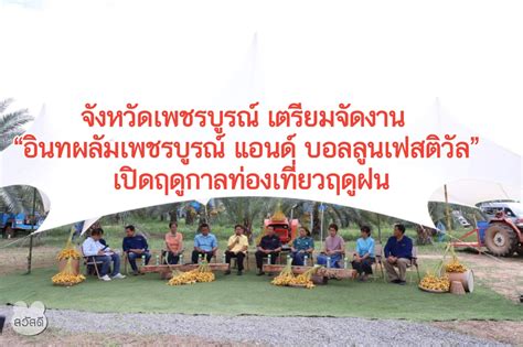 Phetchabunenews จังหวัดเพชรบูรณ์ เตรียมจัดงาน “อินทผลัมเพชรบูรณ์ แอนด์ บอลลูนเฟสติวัล” เปิดฤดู