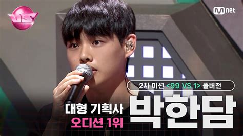 [ Vs 풀버전] 2차 미션 대형 기획사 오디션 1위 박한담 ♬바람기억 나얼 99 Vs 1 매주 금 밤 10시