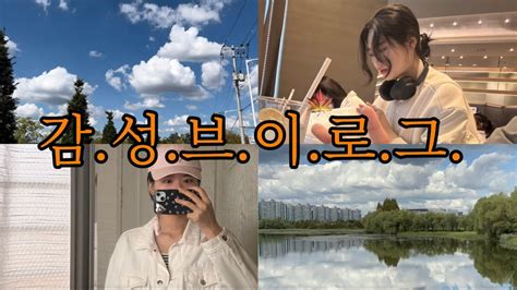 감성브이로그였던 것 천고마비의 계절 하늘은 높고 나는 살찐다🍁 먹고노는일상 🍽️ 가을산책과 힐링🍀 휴학일상 Youtube