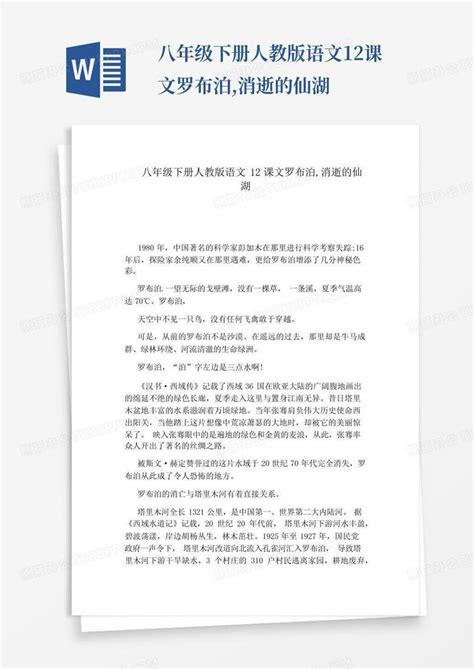 八年级下册人教版语文12课文罗布泊 消逝的仙湖Word模板下载 编号lpmgvvmv 熊猫办公