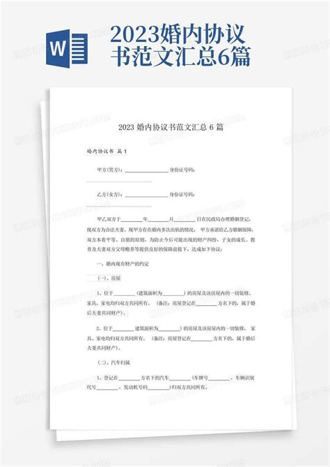2023婚内协议书范文汇总6篇Word模板下载 编号qmnpmbon 熊猫办公
