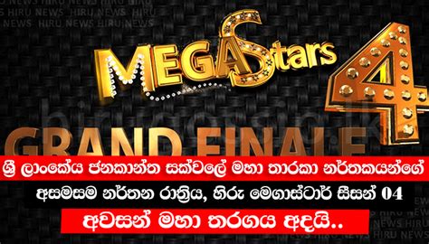 ශ්‍රී ලාංකේය ජනකාන්ත සක්වලේ මහා තාරකා නර්තකයන්ගේ අසමසම නර්තන රාත්‍රිය හිරු මෙගාස්ටාර් සීසන් ෆෝ