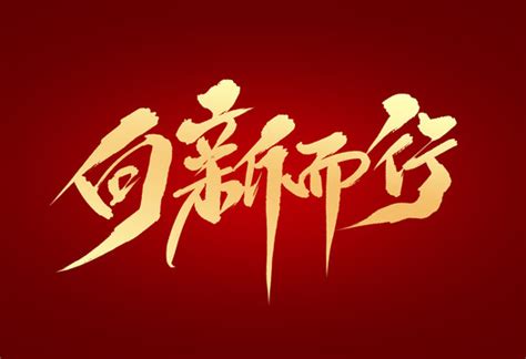 向新而行书法字体字体设计设计模板汇图网