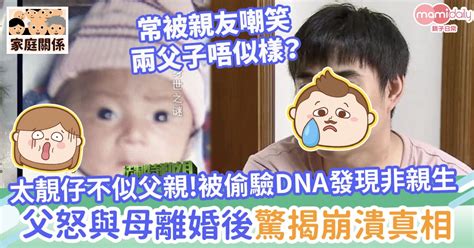 【dna】太靚仔不似父親！驗dna發現非親生 父母離婚後揭崩潰真相