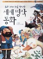 새로나온 책 우리 아이 처음 만나는 세계명작 동화
