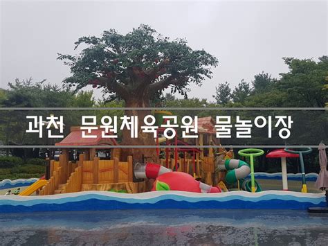디자인파크 임세진 디자인파크 디자인파크개발 우리동네물놀이장 문원체육공원 문원체육공원물놀이장