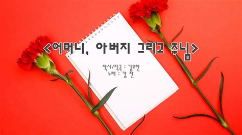 2022 Mothers Day 어머니 아버지 그리고 주님 김요한 작사 작곡 강찬 노래 Youtube