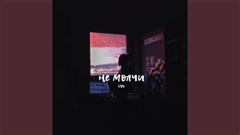 Не молчи - YouTube