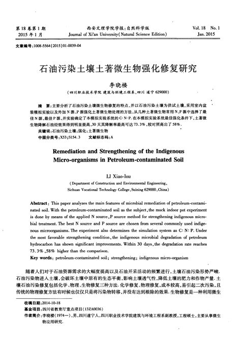 石油污染土壤土著微生物强化修复研究 Word文档免费下载 亿佰文档网