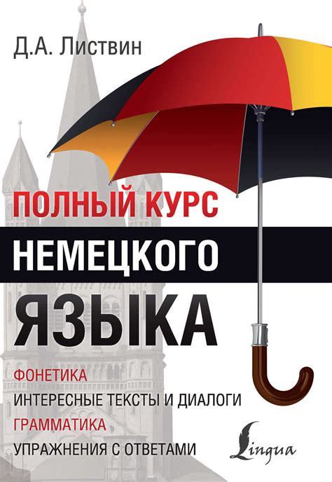 Д А Листвин книга Полный курс немецкого языка скачать в Pdf Альдебаран серия Полный курс