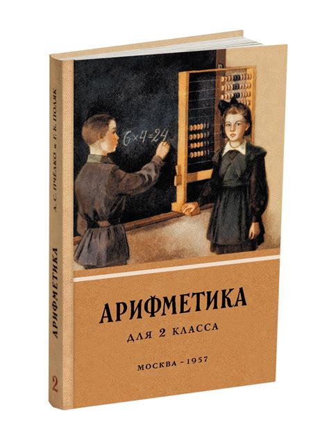 Арифметика Учебник для 2 класса начальной школы Пчёлко А С Поляк Г Б 1957 Сталинский букварь