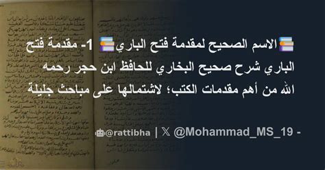 📚الاسم الصحيح لمقدمة فتح الباري📚 1 مقدمة فتح الباري شرح صحيح البخاري للحافظ ابن حجر رحمه الله