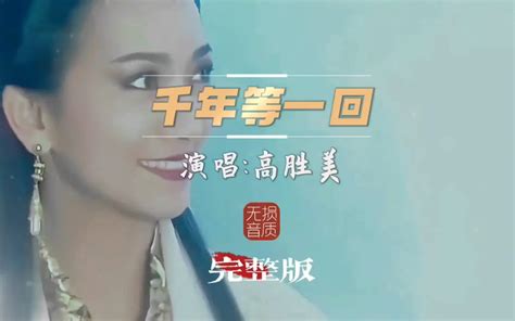 30年经典歌曲《千年等一回》百听不厌，高胜美无损音质完整版mv，新白娘子传奇主题曲 哔哩哔哩 Bilibili