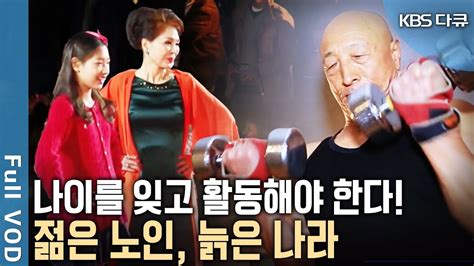 2060년 국민의 40 가 65세 이상 나이를 잊은 액티브 시니어의 등장 한편에선 노인 빈곤과 고독사 증가 젋은 노인 늙은 나라 대한민국 Kbs 20150101