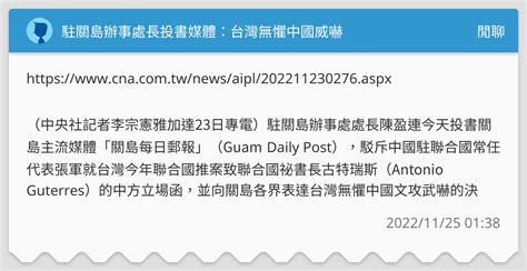 駐關島辦事處長投書媒體：台灣無懼中國威嚇 閒聊板 Dcard