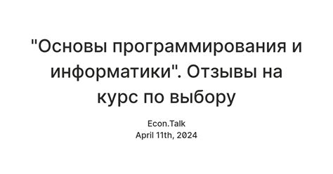 «Основы программирования и информатики Отзывы на курс по выбору — Teletype