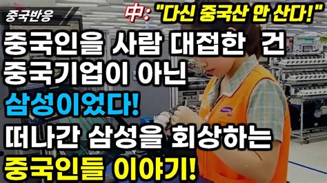 중국반응 중국 노동자를 사람 대접해준 건 중국 기업이 아니라 삼성이었다 떠나간 삼성공장을 그리워하는 중국인들 이야기
