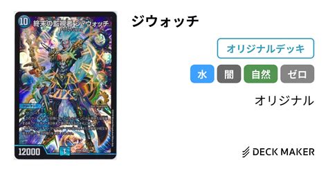 デュエルマスターズ ジウォッチ デッキレシピ詳細 ガチまとめ