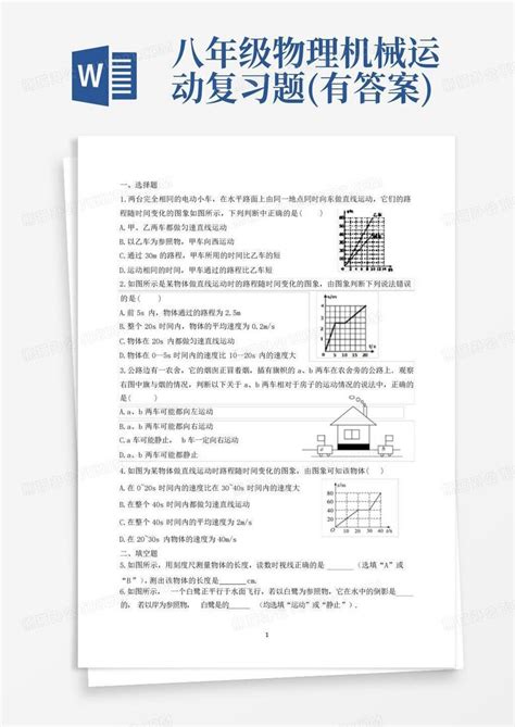 八年级物理机械运动复习题 有答案 Word模板下载 编号qzrkakmn 熊猫办公