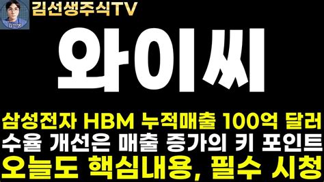 와이씨 주가전망 52마감속보 삼성전자 Hbm 누적매출 100억 달러 돌파 수율 개선은 매출 증가의 키 포인트 국내 유일 웨이퍼 테스트 장비 수혜 핵심 내용 필수