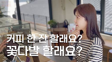 커피 한잔 할래요 꽃다발 할래요 Youtube