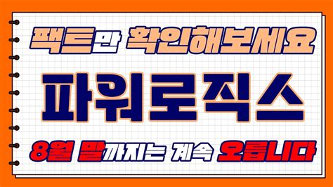 파워로직스 주가전망 파워로직스 초전도체 관련 팩트만 확인해보세요8월말까지는 계속 오릅니다 Youtube