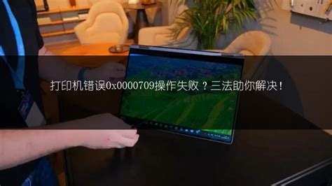 打印机错误0x0000709操作失败？三法助你解决！ 爱奂家
