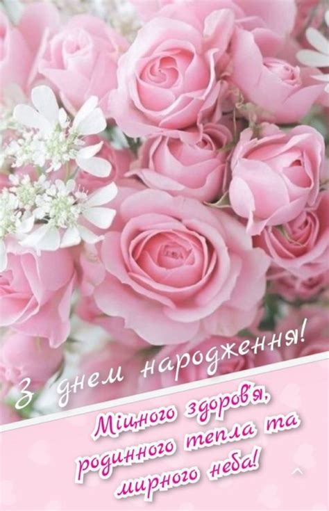 З Днем народження Міцного здоровя родинного тепла та мирного неба