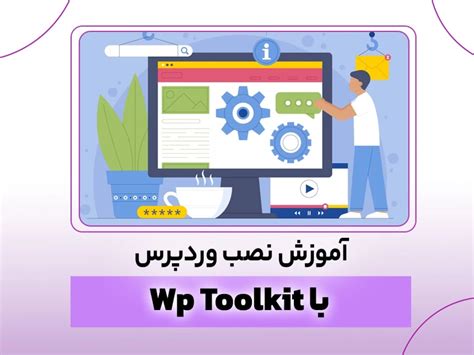 آموزش نصب سریع وردپرس با WordPress Toolkit
