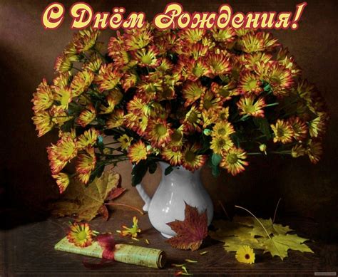 Подборка осенних открыток с днем рождения