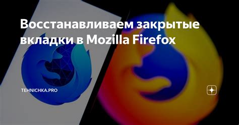 Восстанавливаем закрытые вкладки в Mozilla Firefox Tehnichka Pro Дзен