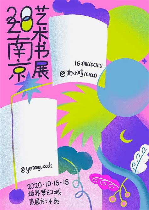南京艺术书展居然搞了一次海报比赛 设计 主办方要求每家参展单位在9月31号前提交一张跟南京书展有关的海报于是各家参展单位