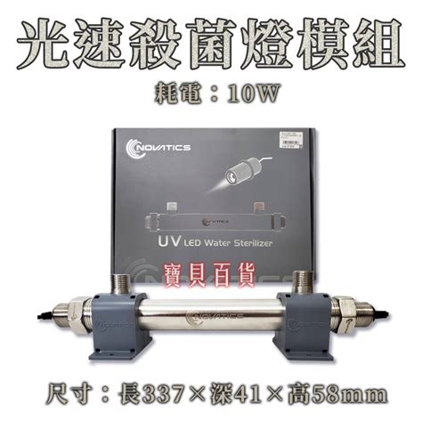 殺菌燈 10w 光速殺菌燈模組 Uv Led 快速除綠藻 除綠水 殺菌 蝦皮購物