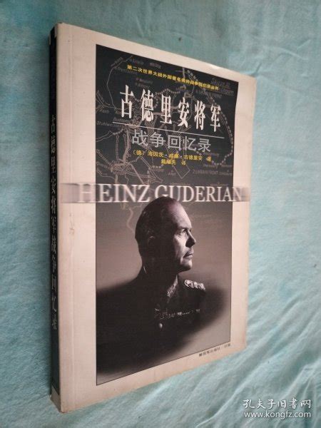 古德里安将军战争回忆录 德 古德里安 著；戴耀先 译孔夫子旧书网