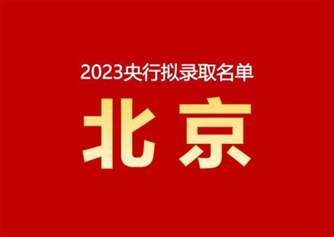 2023年央行北京招考简章及最低进面线拟录取名单汇总必收藏 知乎