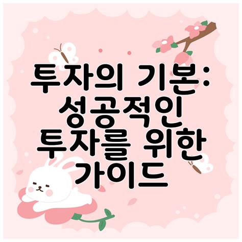 투자의 기본 성공적인 투자를 위한 가이드