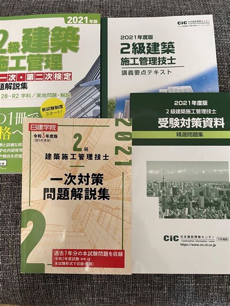 2級建築施工管理技士テキスト2021年版 4点セット 語学・辞書・学習参考書