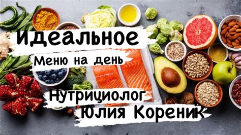 Что есть на завтрак обед и ужин Правильный рацион питания и меню на день от нутрициолога Youtube